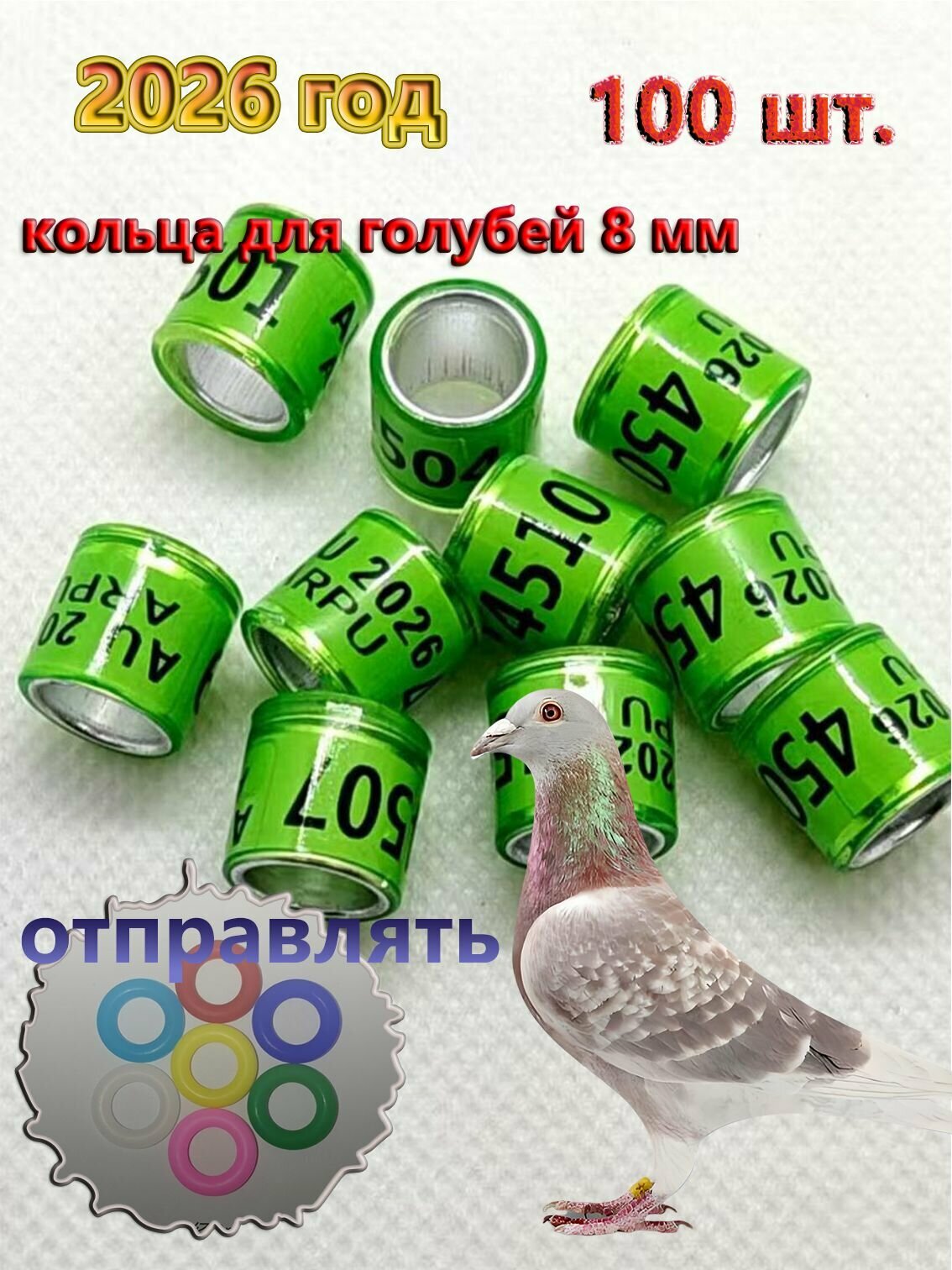 Меточные маркировочные кольца для голубей 2026 год 8мм 50шт