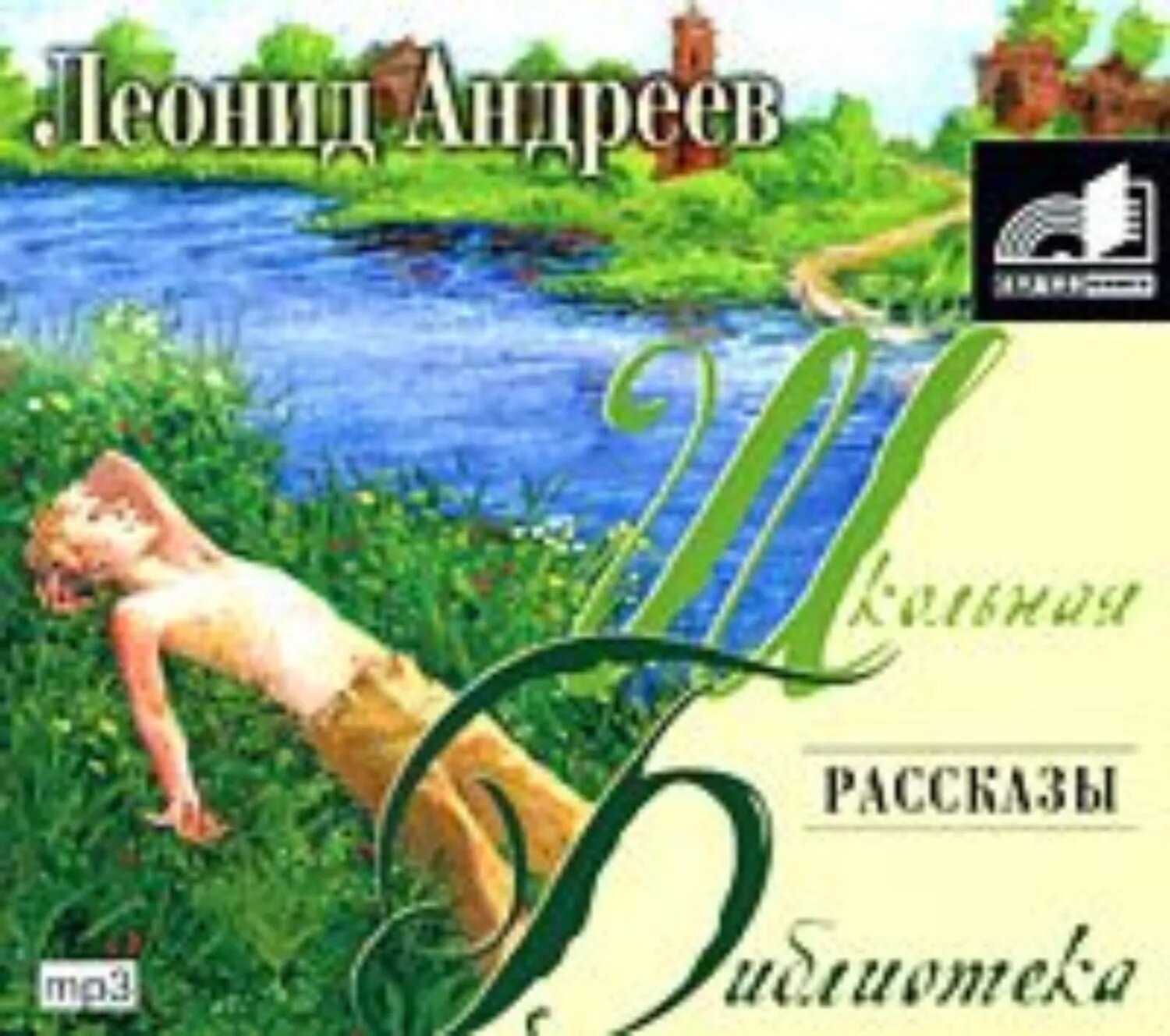 Рассказы [Аудиокнига]