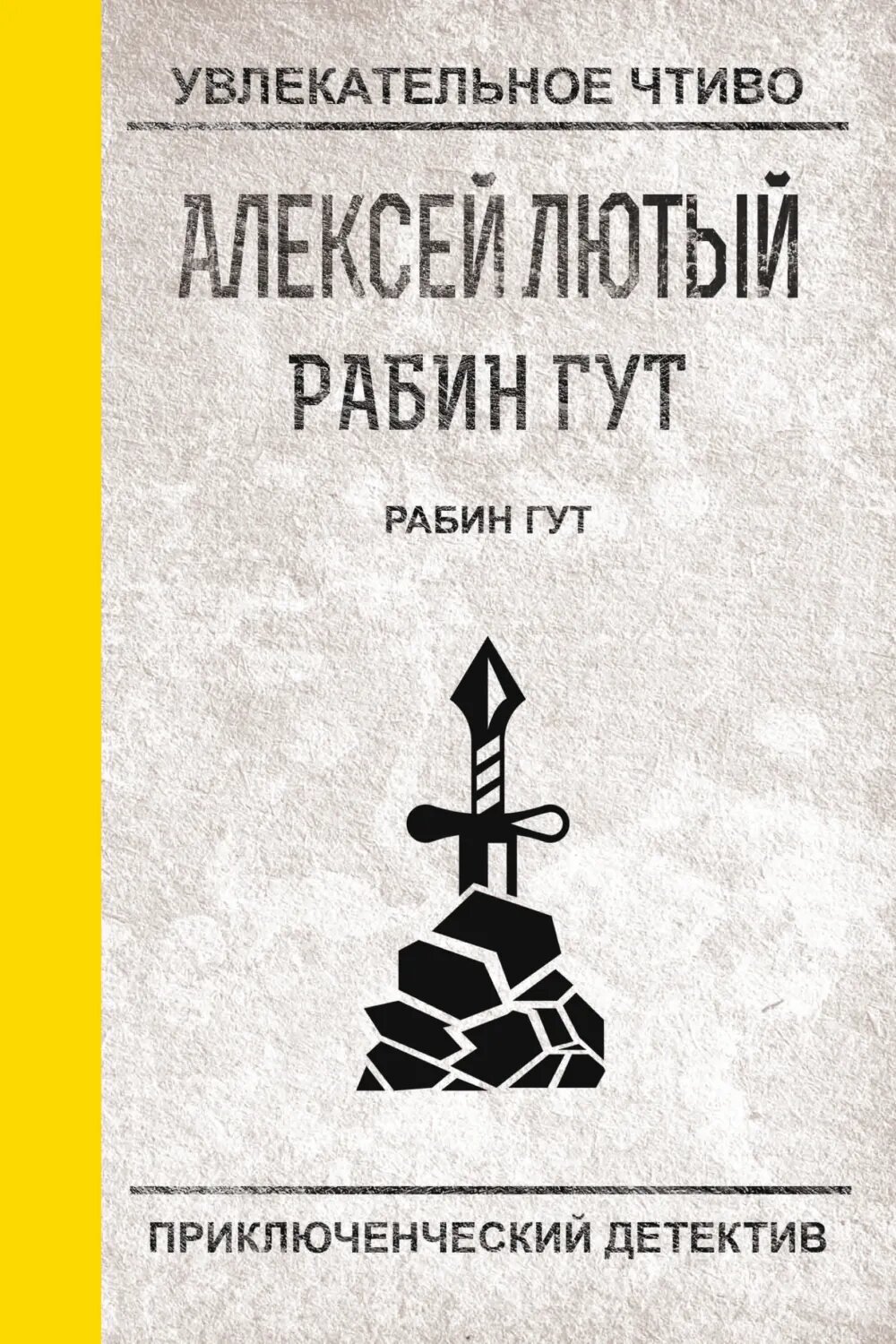 Рабин Гут [Цифровая книга]