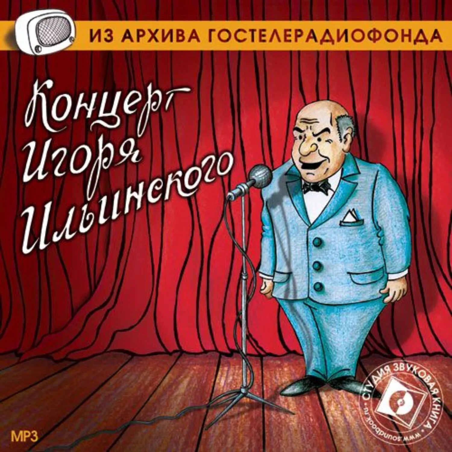 Концерт Игоря Ильинского [Аудиокнига]