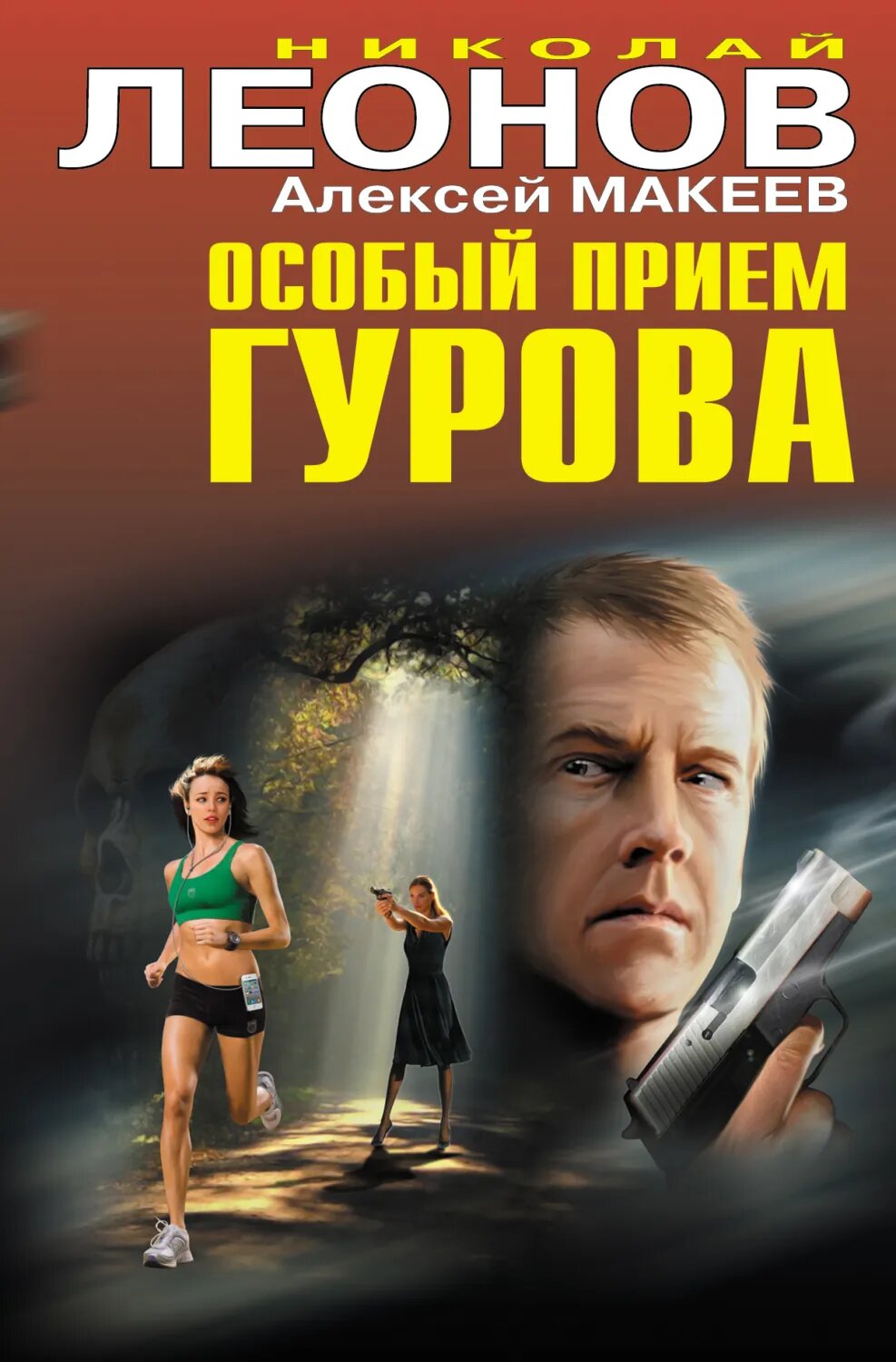 Особый прием Гурова [Цифровая книга]