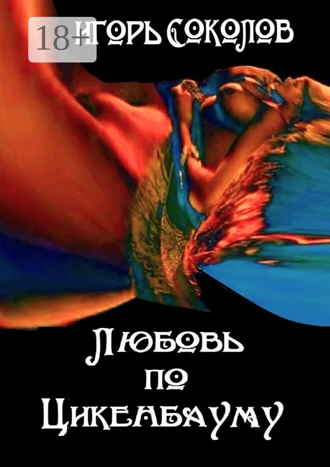 Любовь по Цикенбауму. рассказы [Цифровая книга]