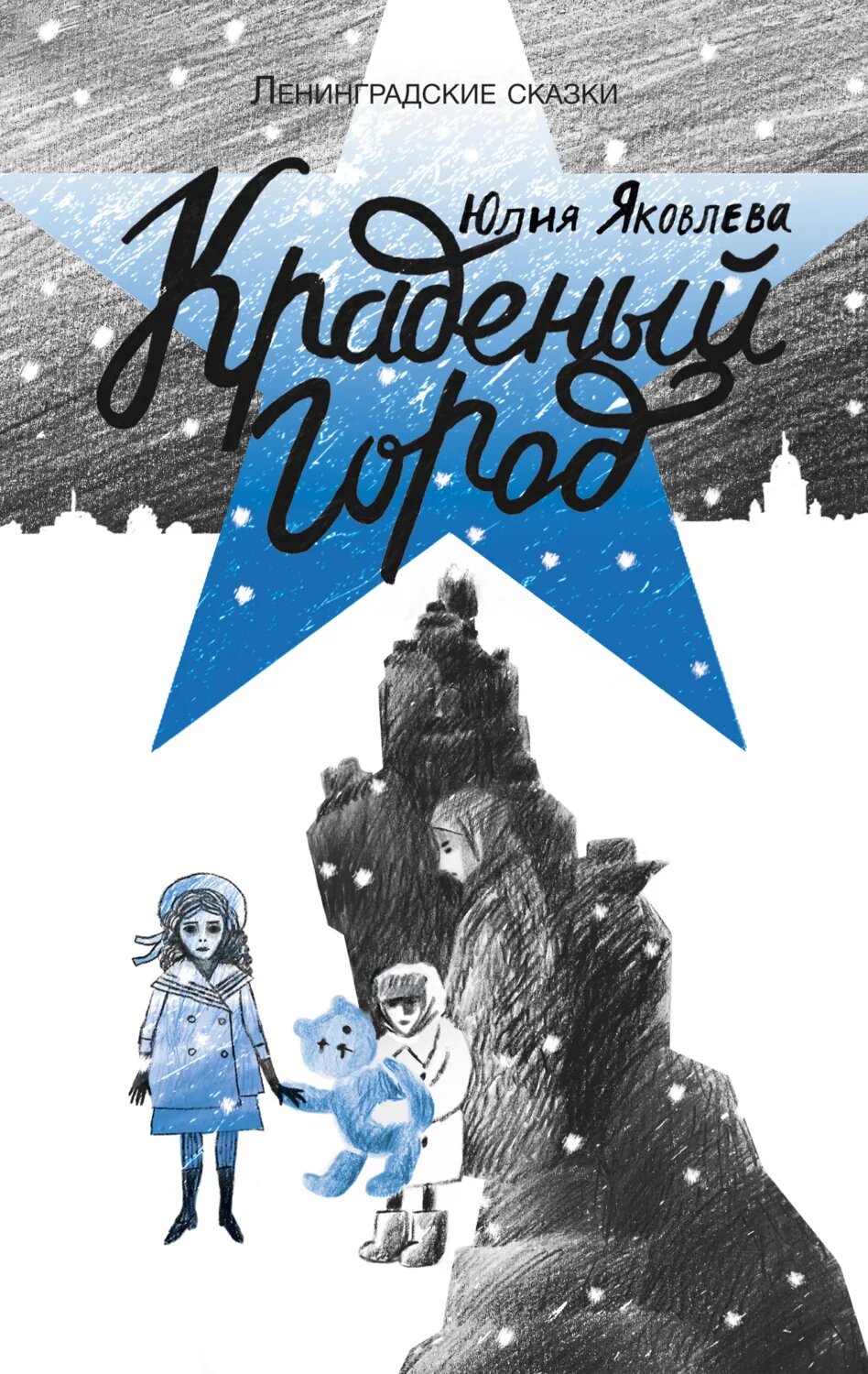 Краденый город [Цифровая книга]