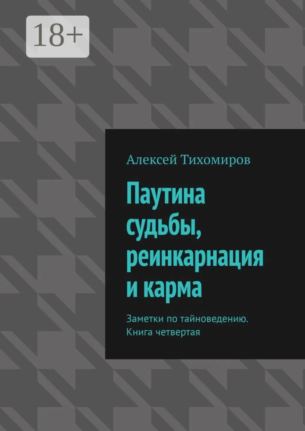 Паутина судьбы, реинкарнация и карма. Заметки по тайноведению. Книга четвертая [Цифровая книга]