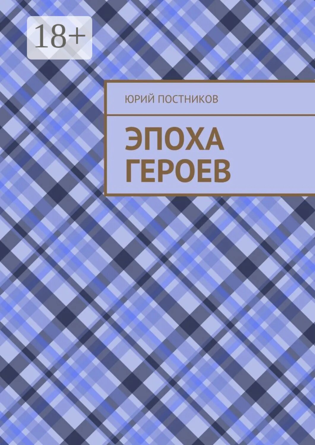Эпоха героев [Цифровая книга]