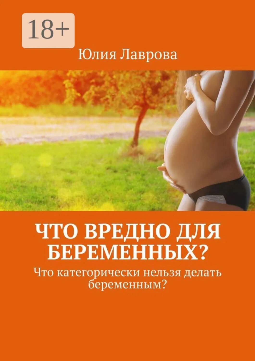 Что вредно для беременных? Что категорически нельзя делать беременным? [Цифровая книга]