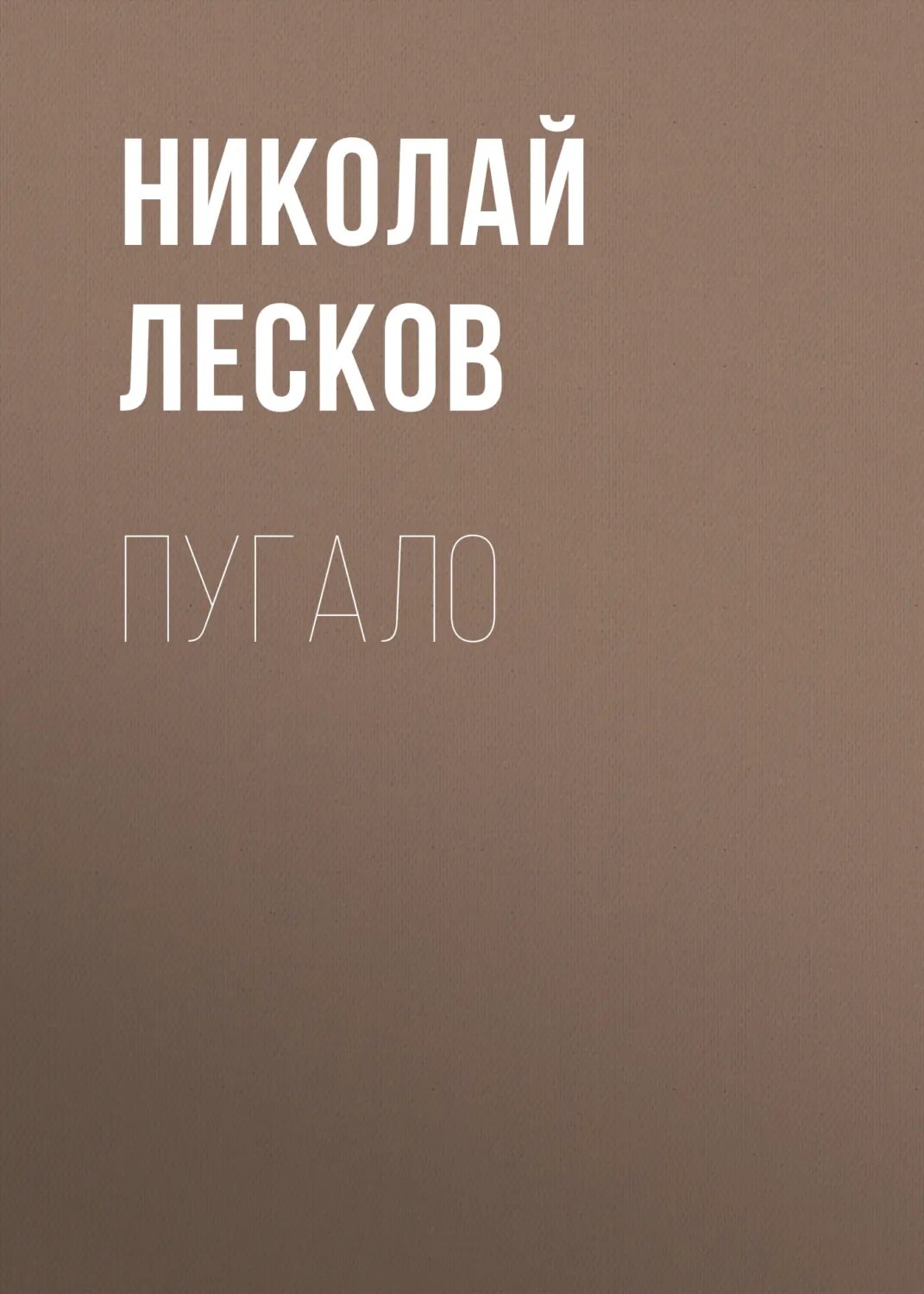 Пугало [Аудиокнига]