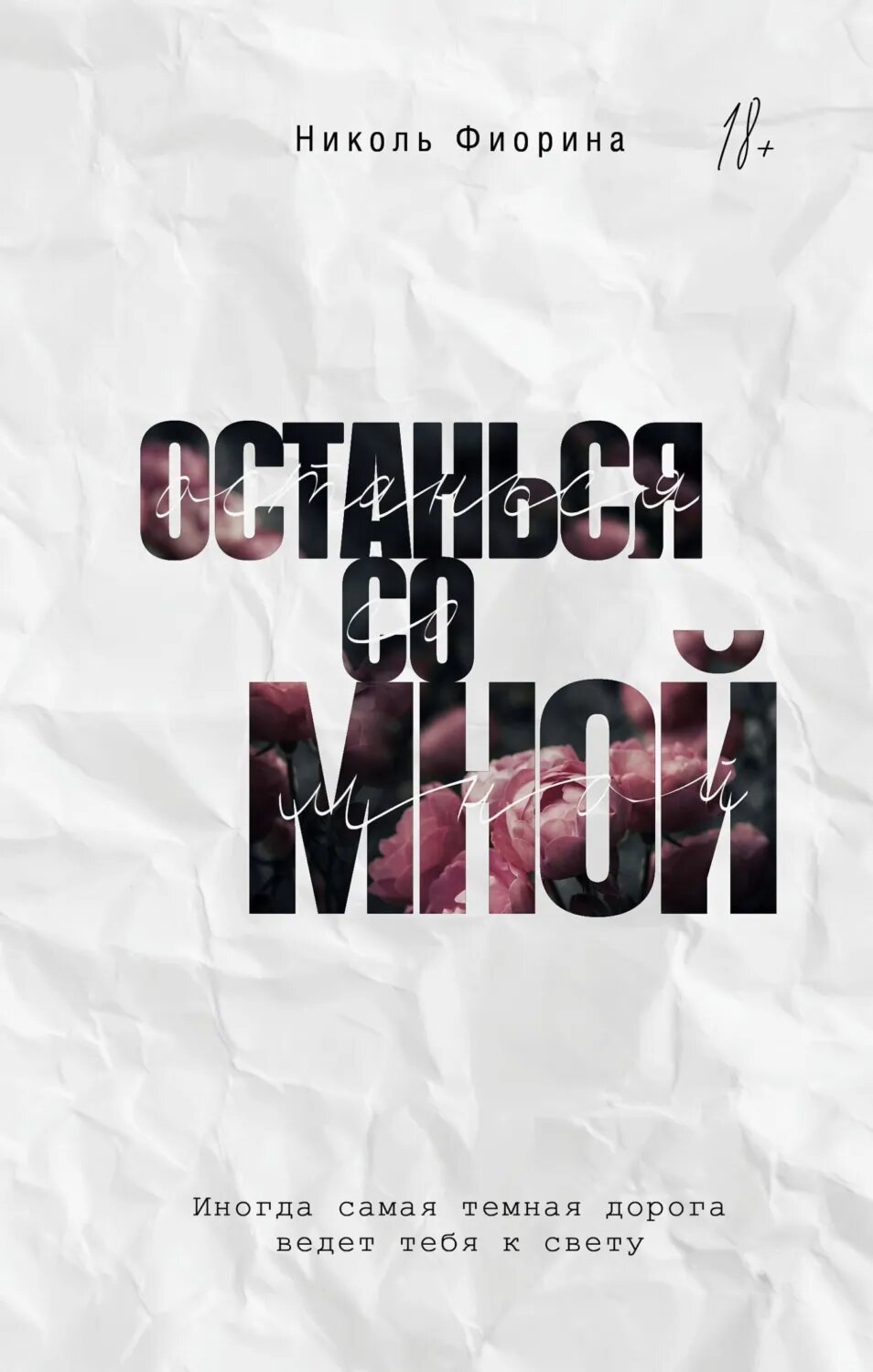 Останься со мной [Цифровая книга]