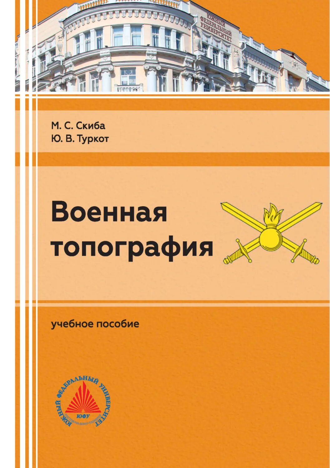 Военная топография [Цифровая книга]
