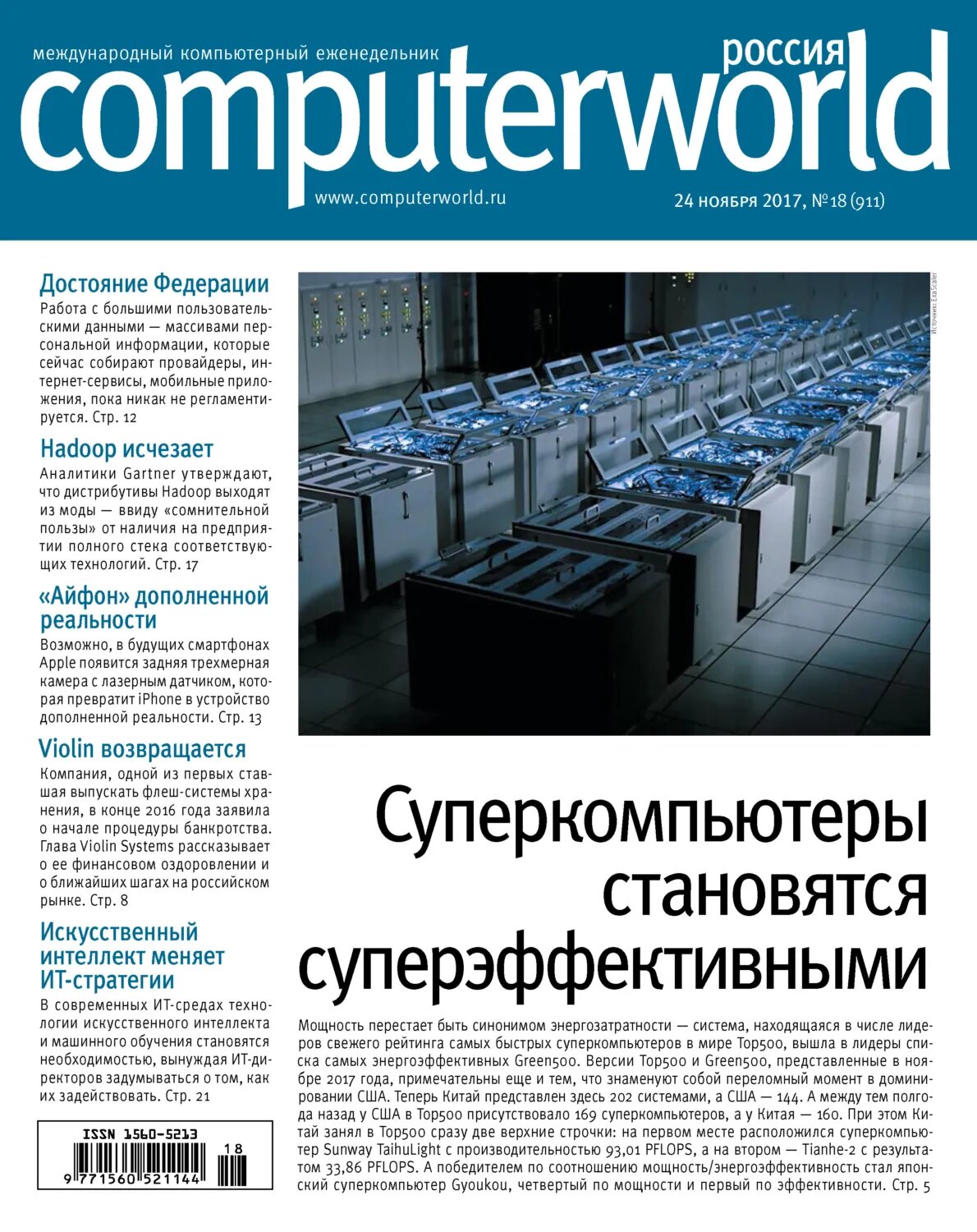 Журнал Computerworld Россия №18/2017 [Цифровая книга]