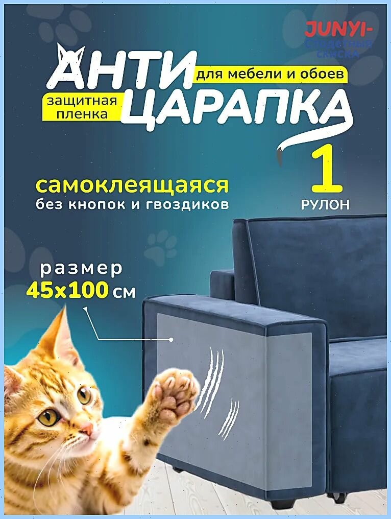 Защитная настенная когтеточка, подвесная пленка антицарапка для мебели и обоев