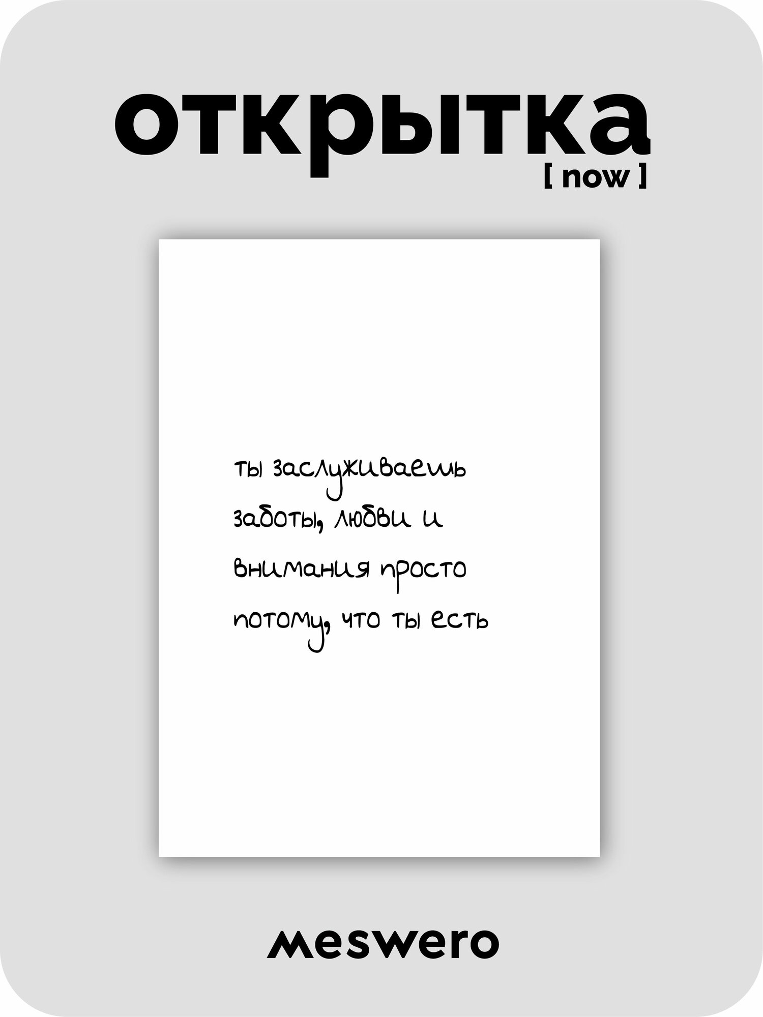 Открытка meswero signature / now / ты есть