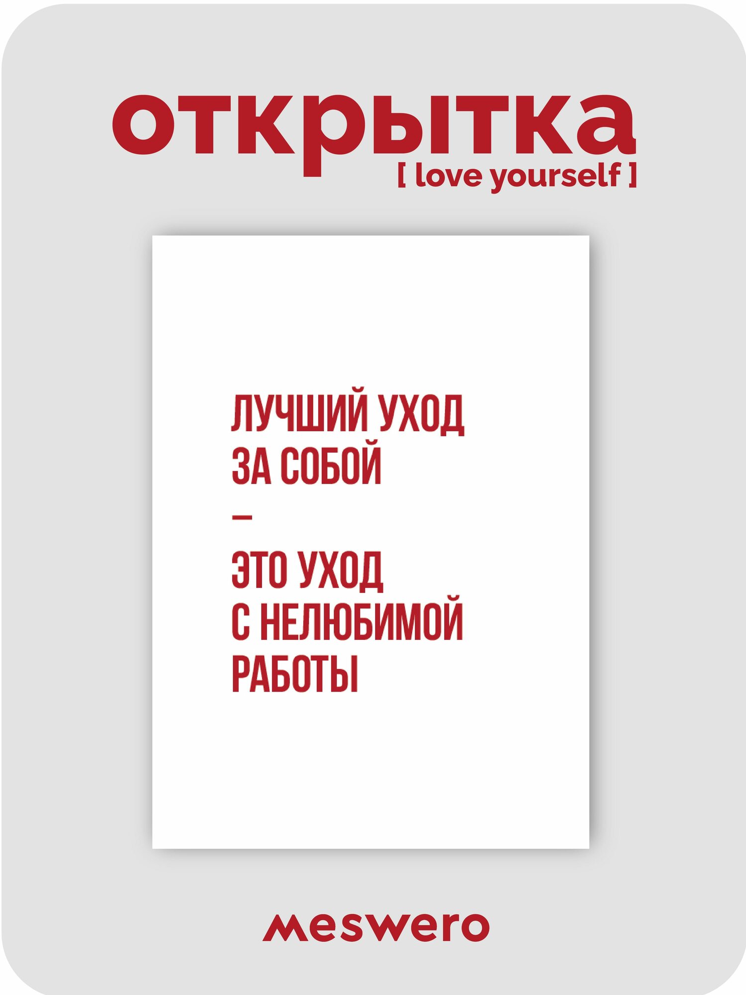 Открытка meswero / lys / уход за собой