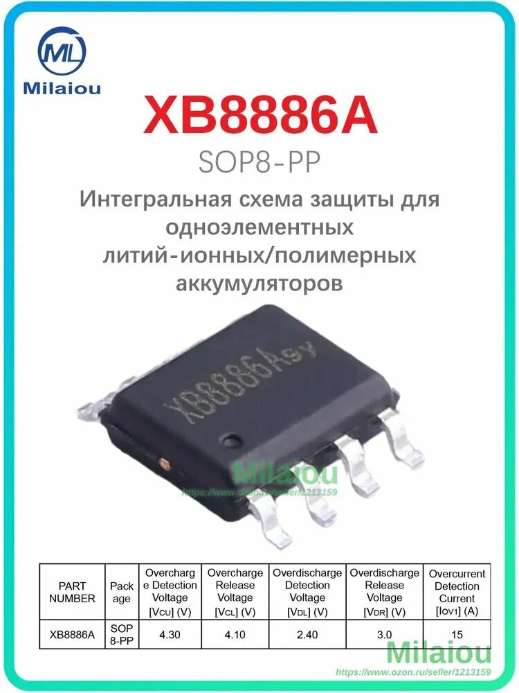 5шт. Микросхема XB8886A SOP-8-PP (Микросхема защиты для одноэлементных литий-ионных/полимерных аккумуляторов)
