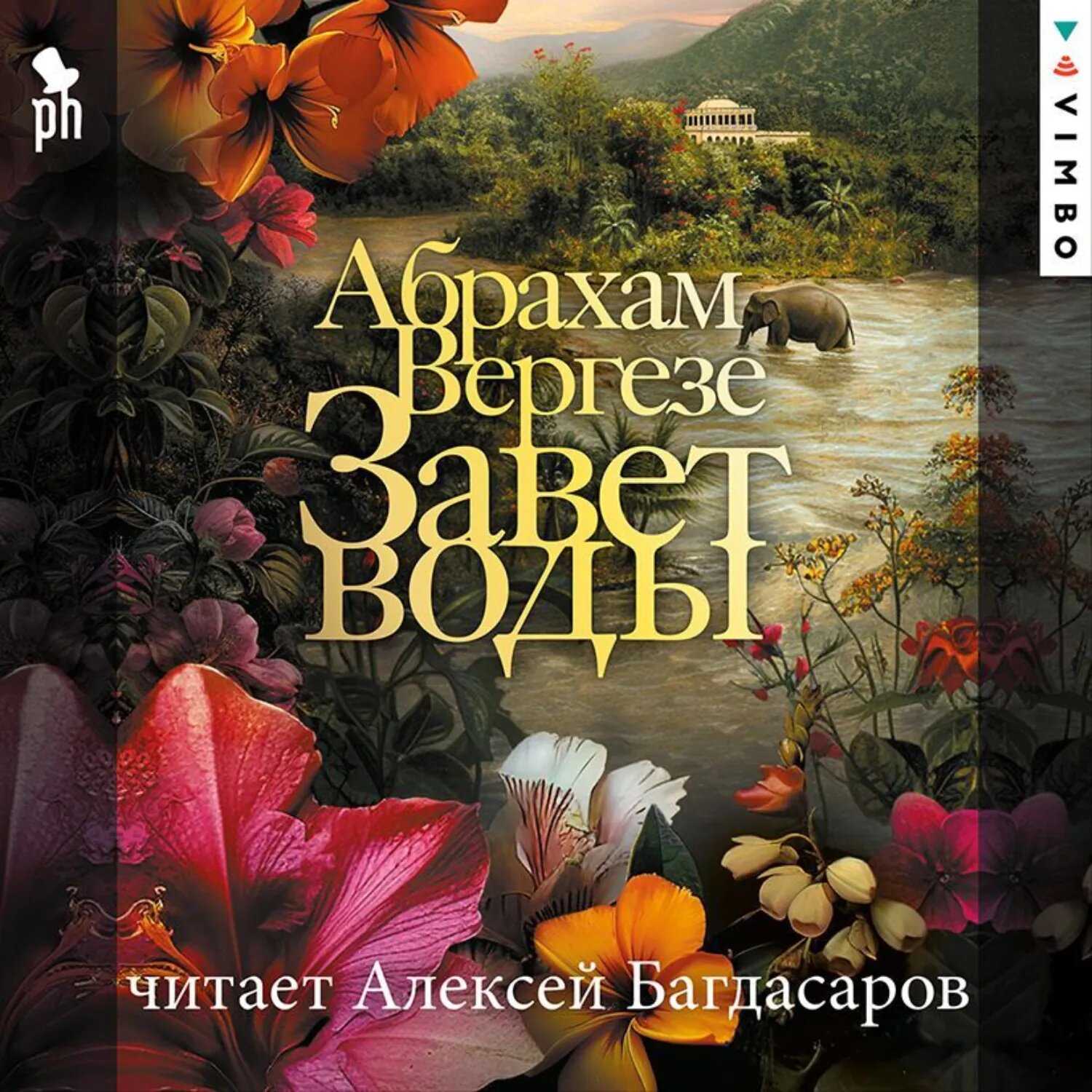 Завет воды [Аудиокнига]