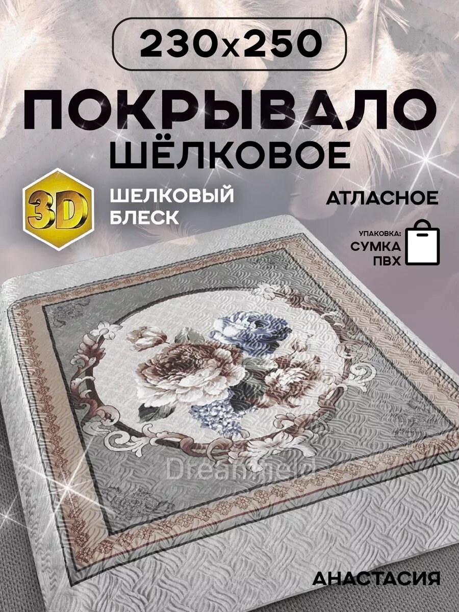 Покрывало на кровать на диван 230х250 шелковое атласное блестящее стеганое
