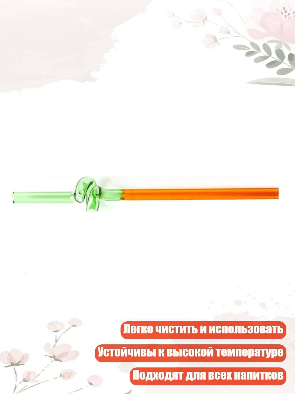 Цветные стеклянные трубочки для напитков, BJ00580