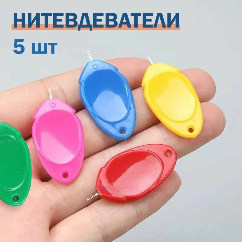 Нитевдеватель для ручной иглы, швейной машинки, цвет микс, 5 штуки