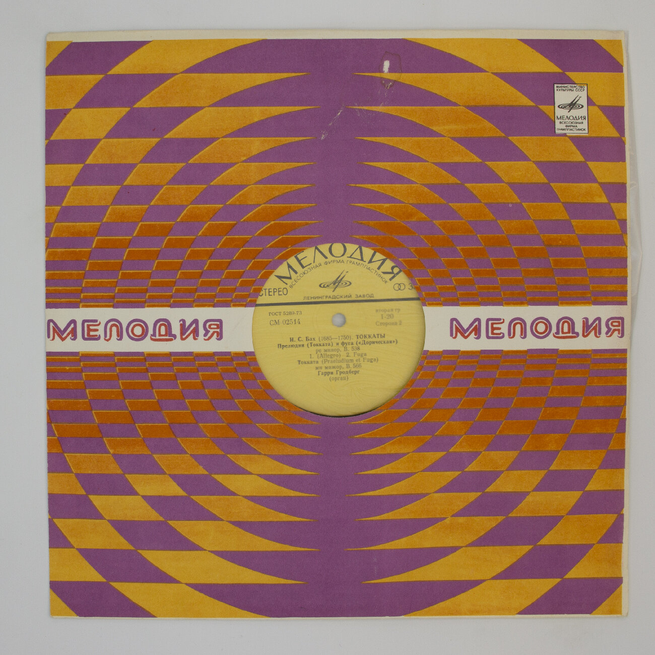 Виниловая пластинка И. С. Бах - Токкаты. Гарри Гродберг, 1xLP, EX