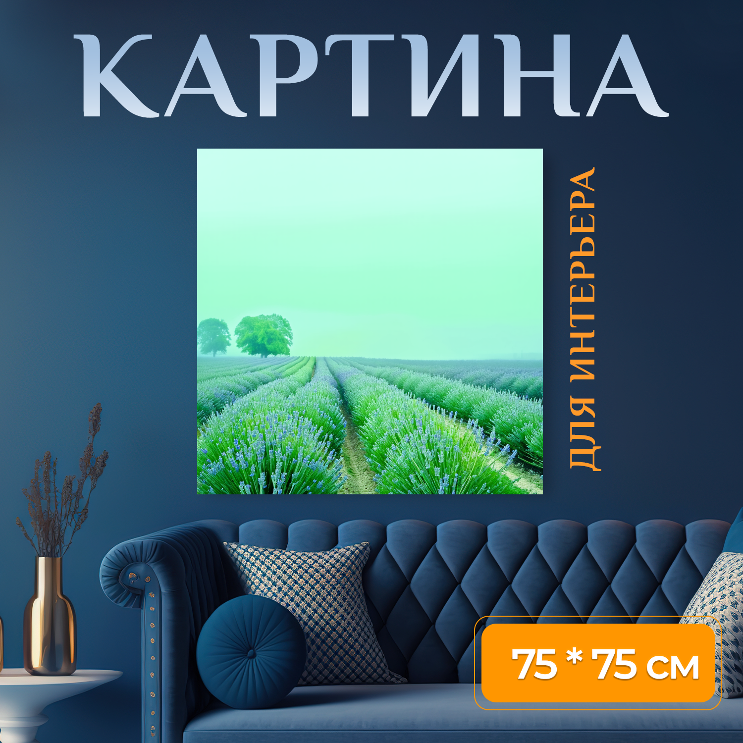 Картина на холсте "Мятный цвет, утренний туман над полем лаванды, мятные акценты на фоне, легкое дыхание природы, спокойствие и умиротворение." на подрамнике 75х75 см. для интерьера