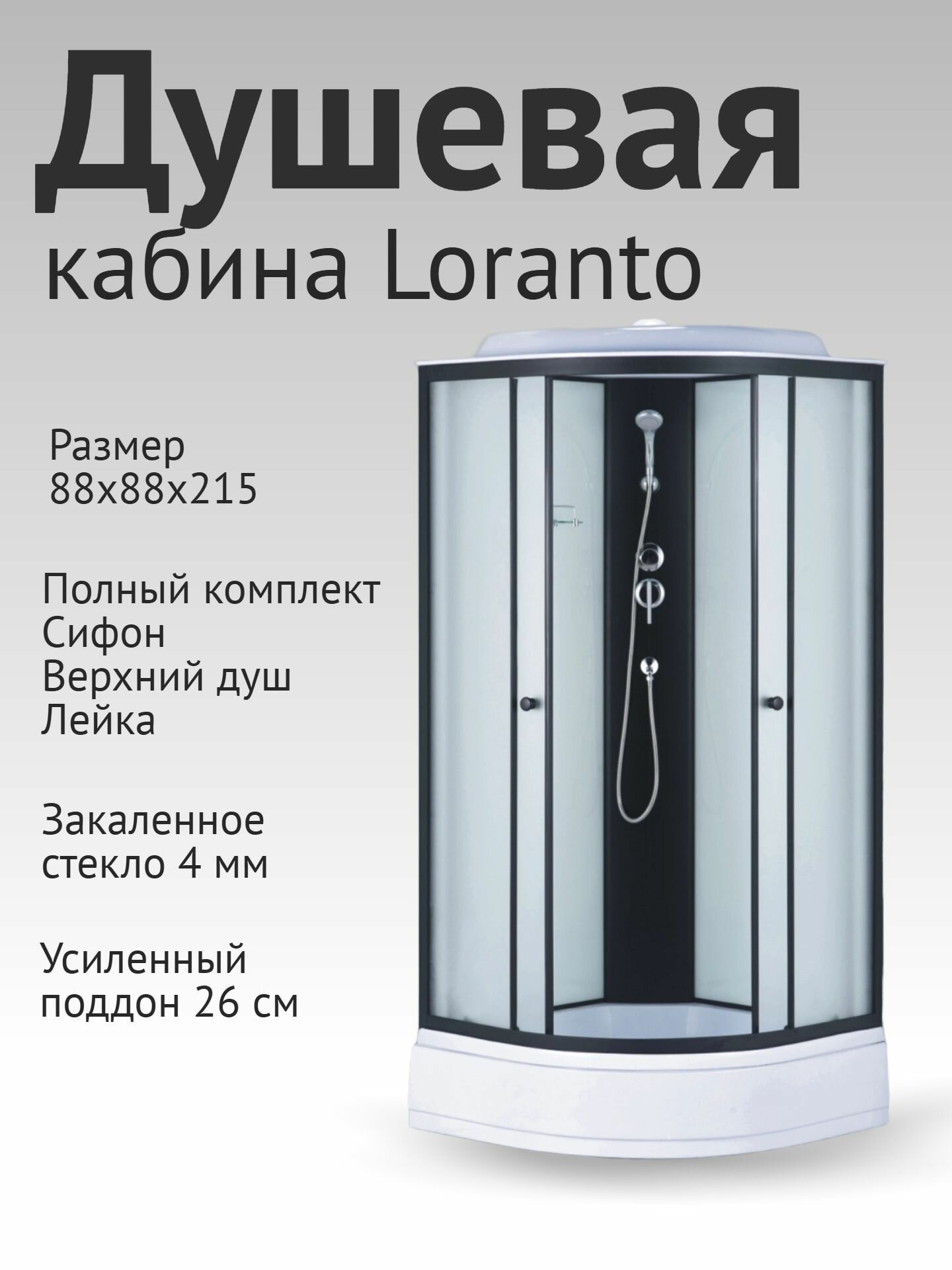 Душевая кабина Loranto 880х880х2150 белое заднее стекло, поддон 26 см, матовое стекло 4 мм, профиль черный (CS-881EC26TM/W-90)
