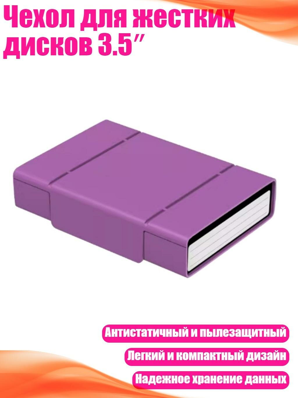Чехол для жестких дисков 3.5ˮ, лавандово-фиолетовый