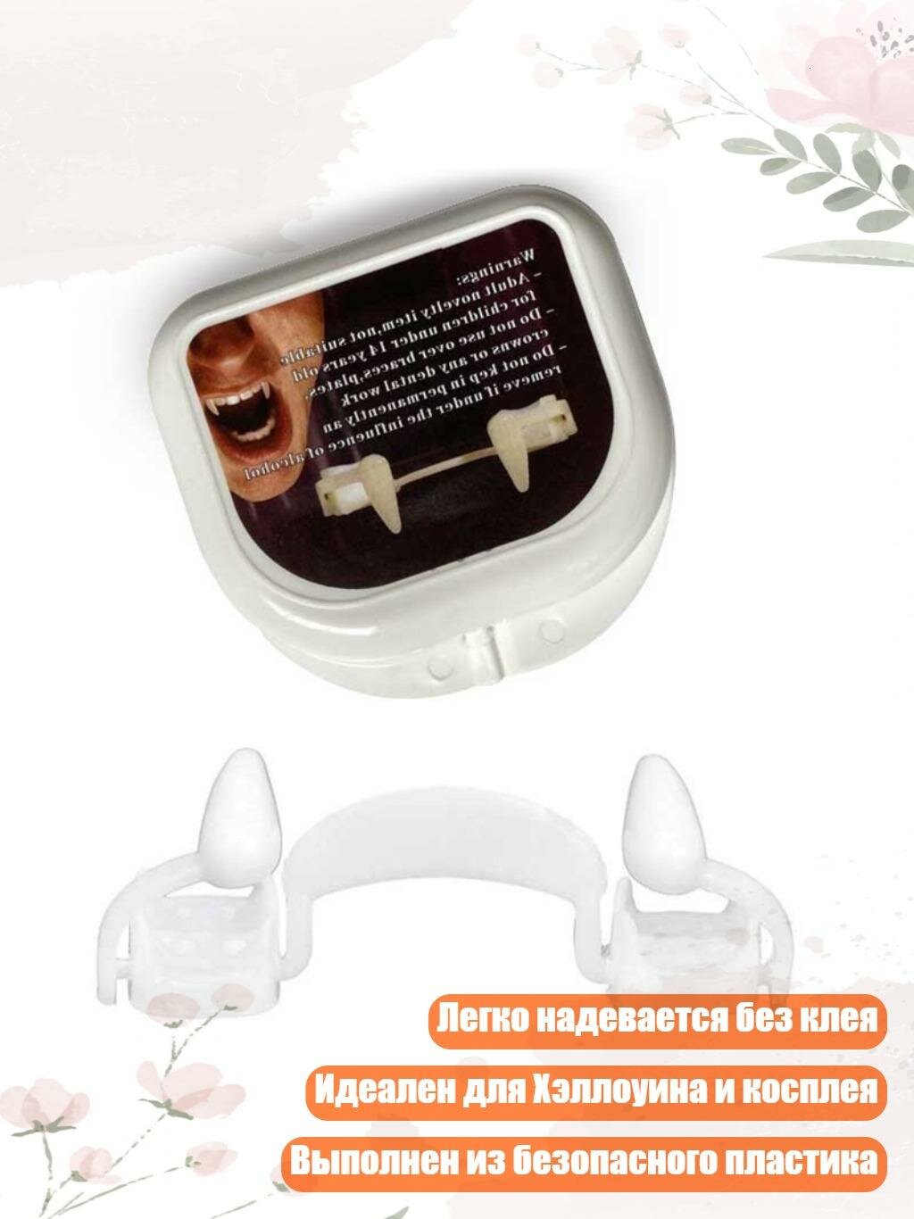 Клыки вампира для костюма на Хэллоуин