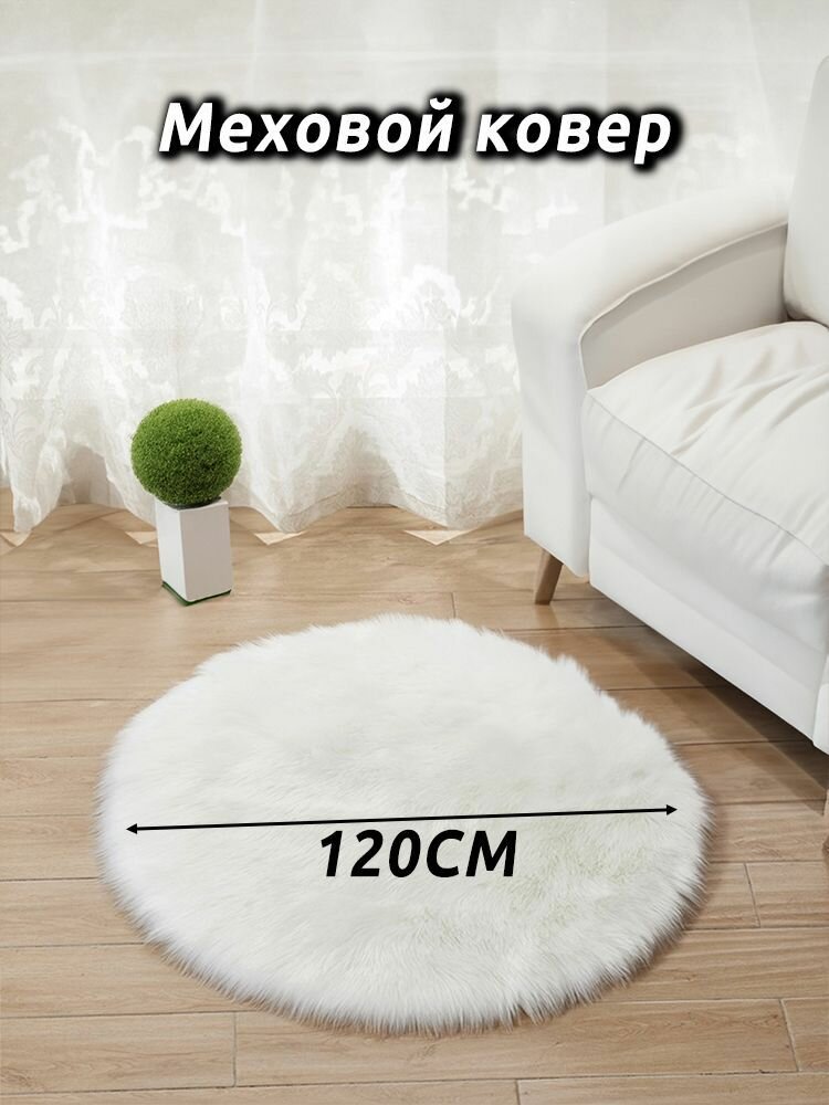 Меховой ковер, круглый, материал из искусственной шерсти, белый с длинным ворсом, можно использовать в гостиной спальне, со стороны дивана, детской комнате под журнальным столиком 120x120CM