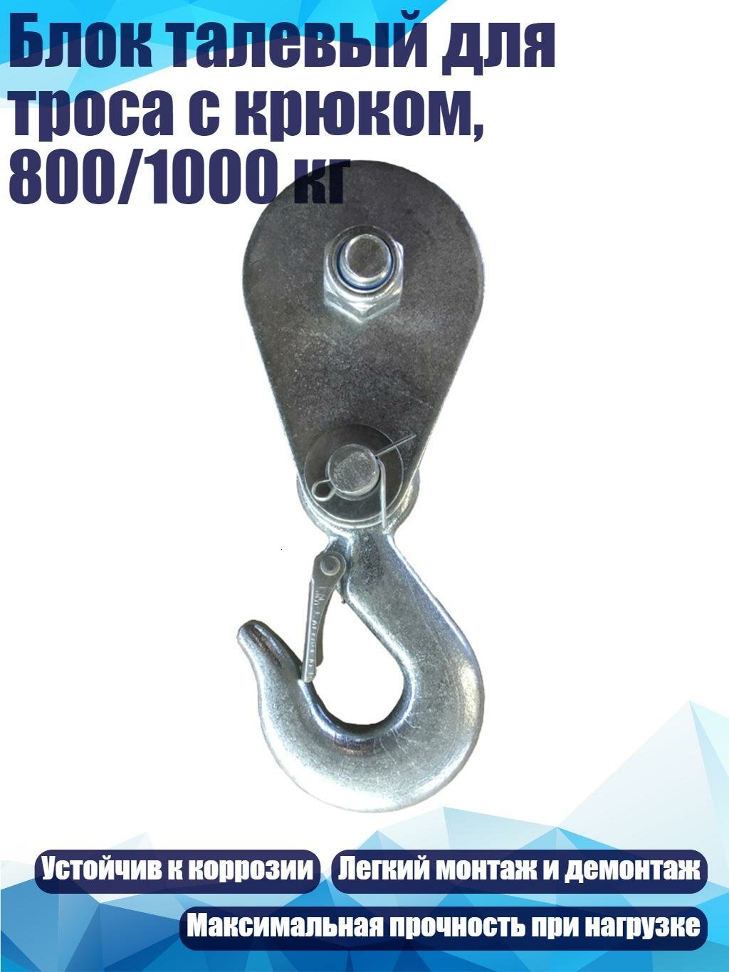 Блок талевый для троса с крюком, 800/1000 кг, 800kg