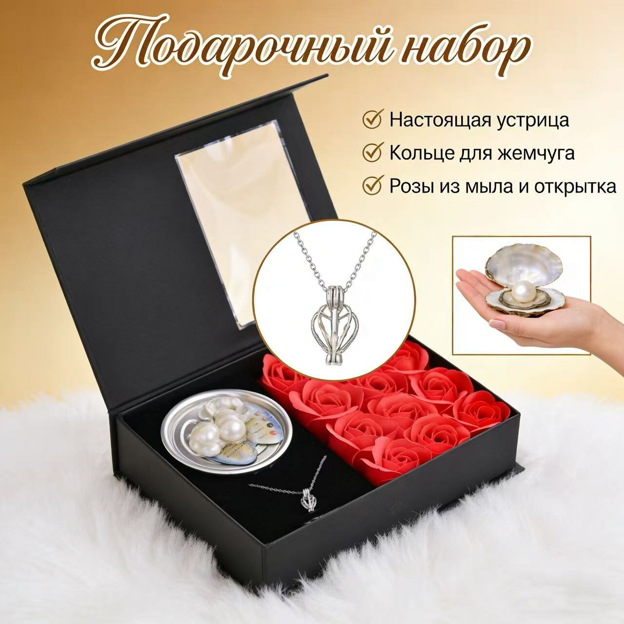Подарочный набор "Жемчужина любви" . Подарок для Любимой / Женщины / Мамы