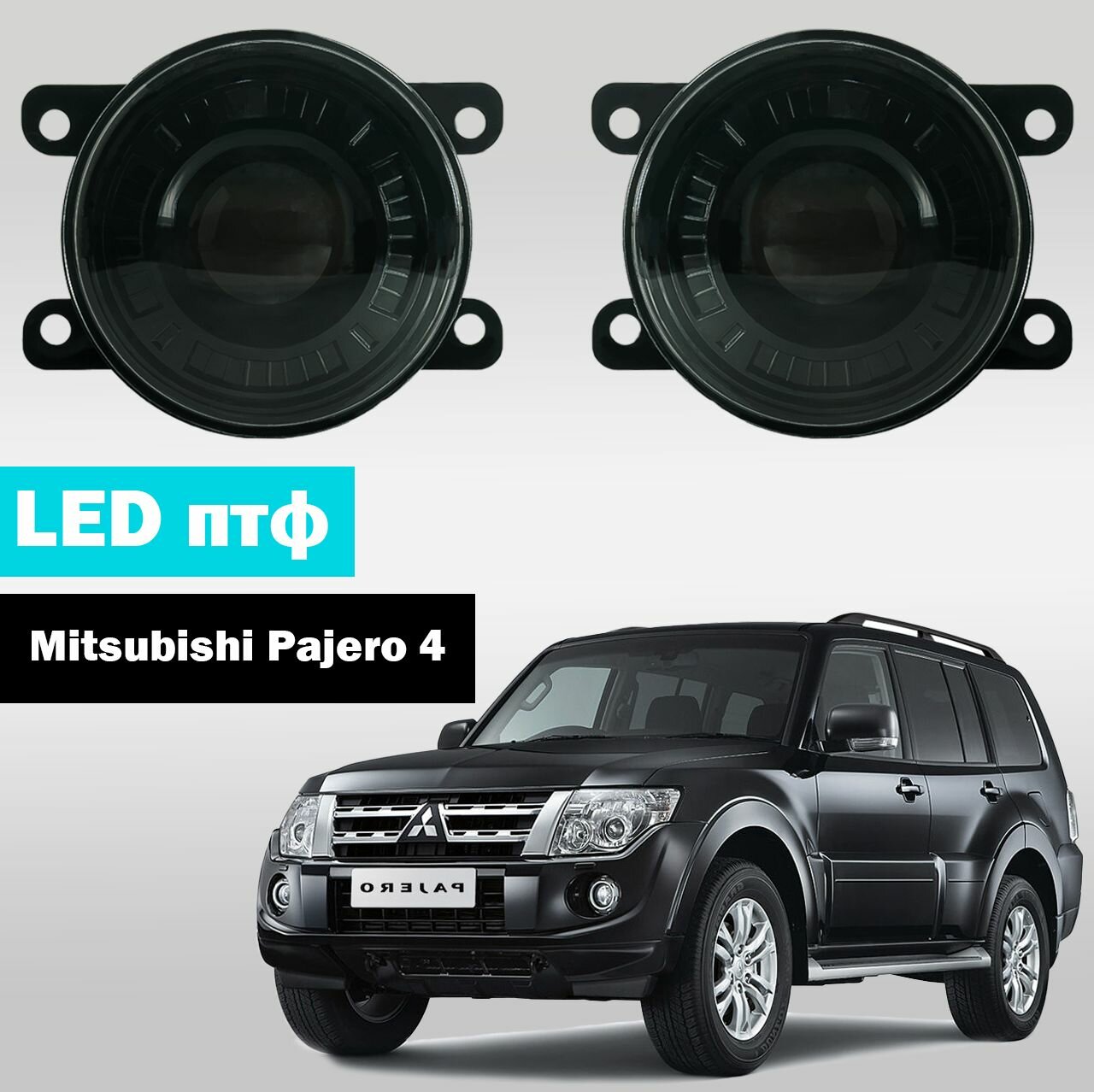 Противотуманные фары LED Mitsubishi Pajero 4 птф Светодиодные птф Митсубиши Паджеро 4 60W