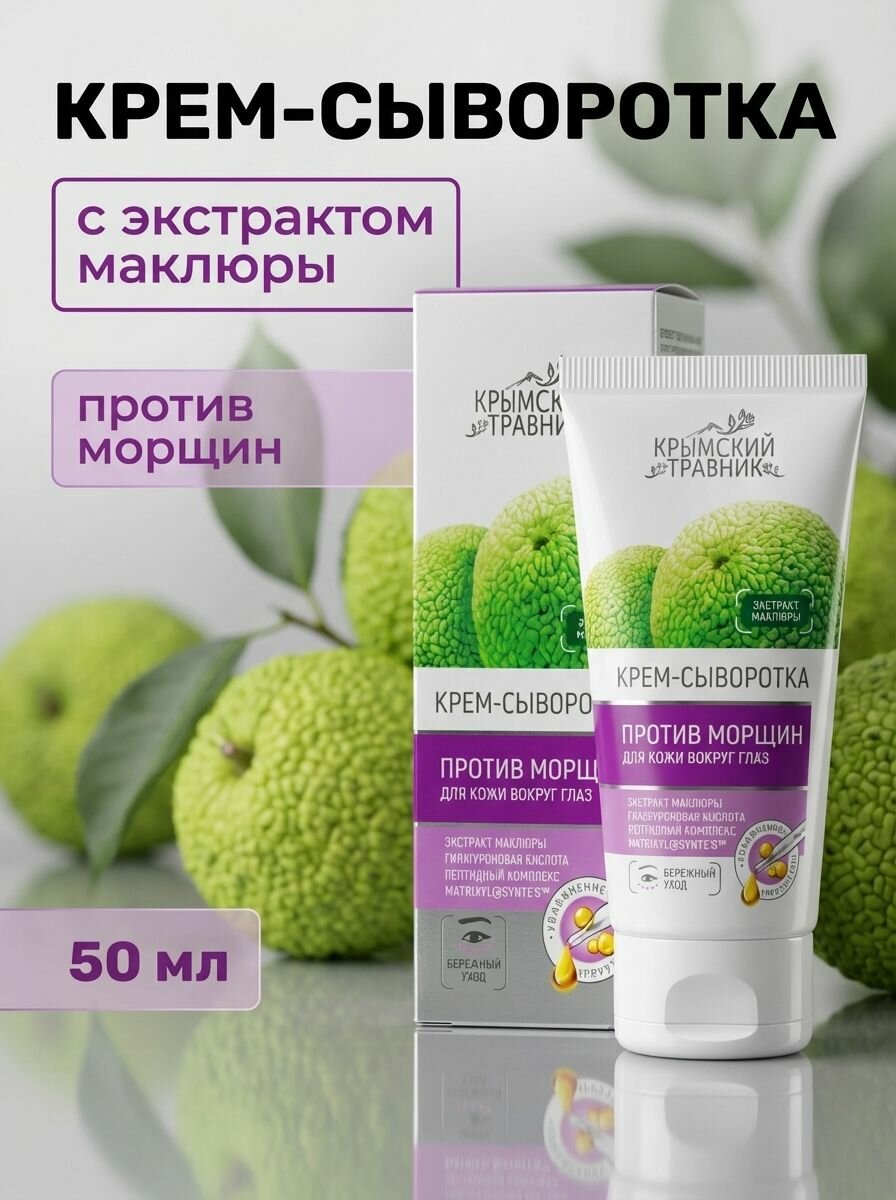 Крем-сыворотка для кожи вокруг глаз против морщин с экстрактом маклюры, пептидами и гиалуроновой кислотой, 50 мл
