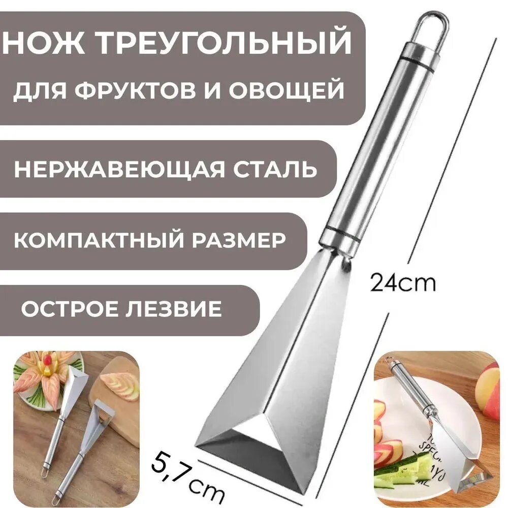 Нож для карвинга металлический треугольный, кухонный нож для фигурной нарезки фруктов и овощей, фрукто-овощерезка