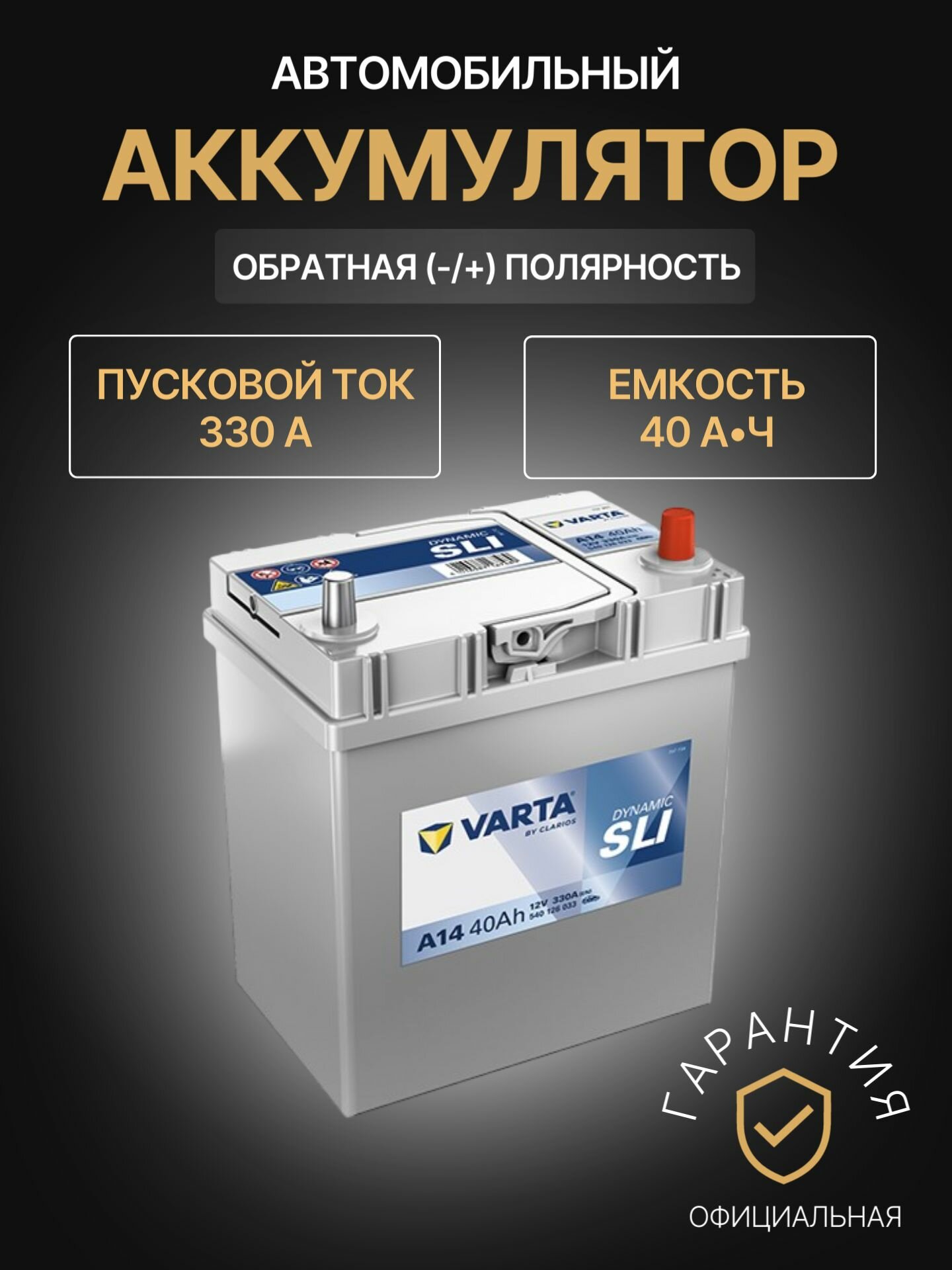 Аккумулятор автомобильный Varta Blue Dynamic A14 540 126 033 12В 40Ач 330А