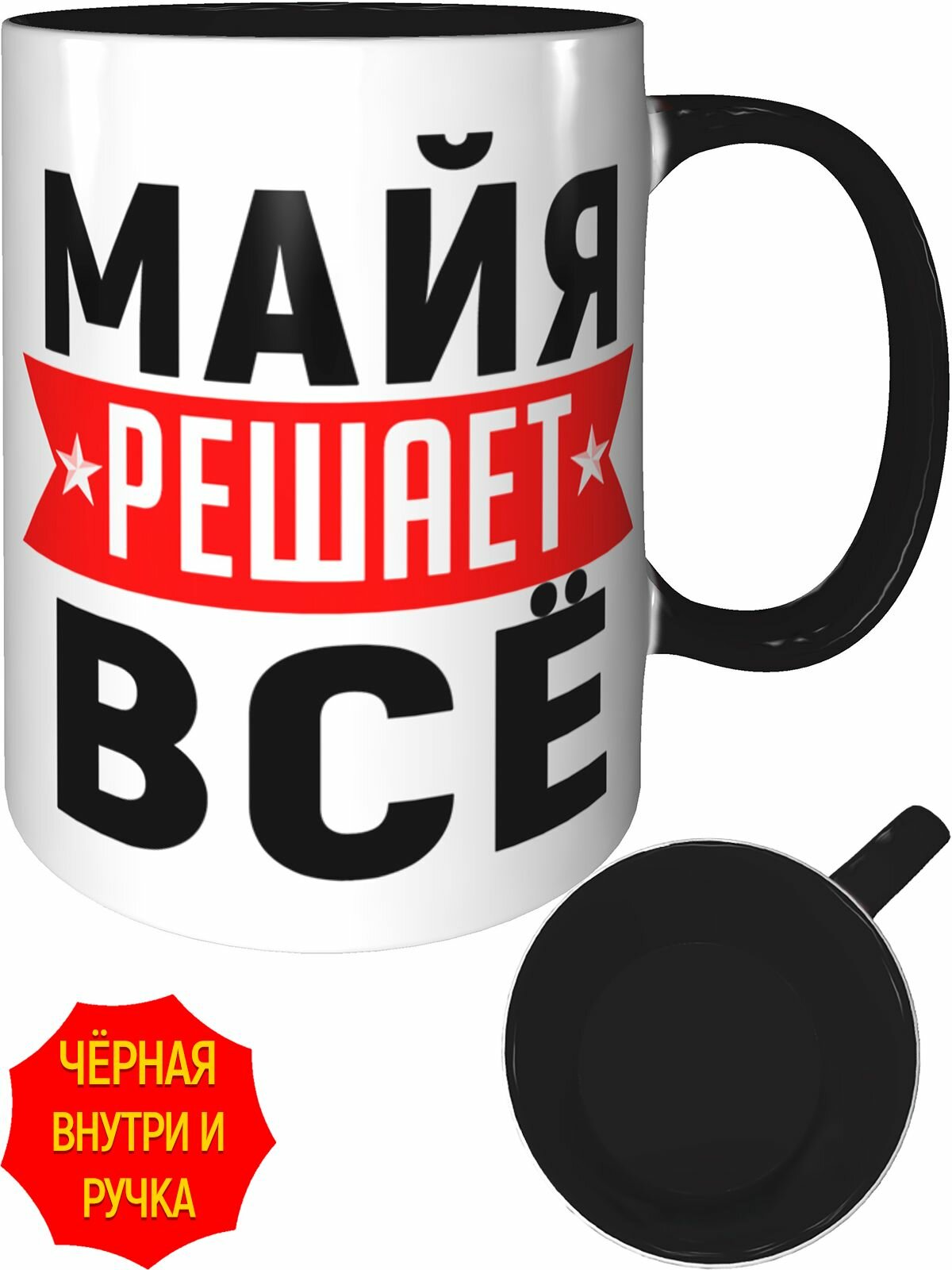 Кружка Майя решает всё - внутри и ручка чёрная, керамическая, объем 330 мл.