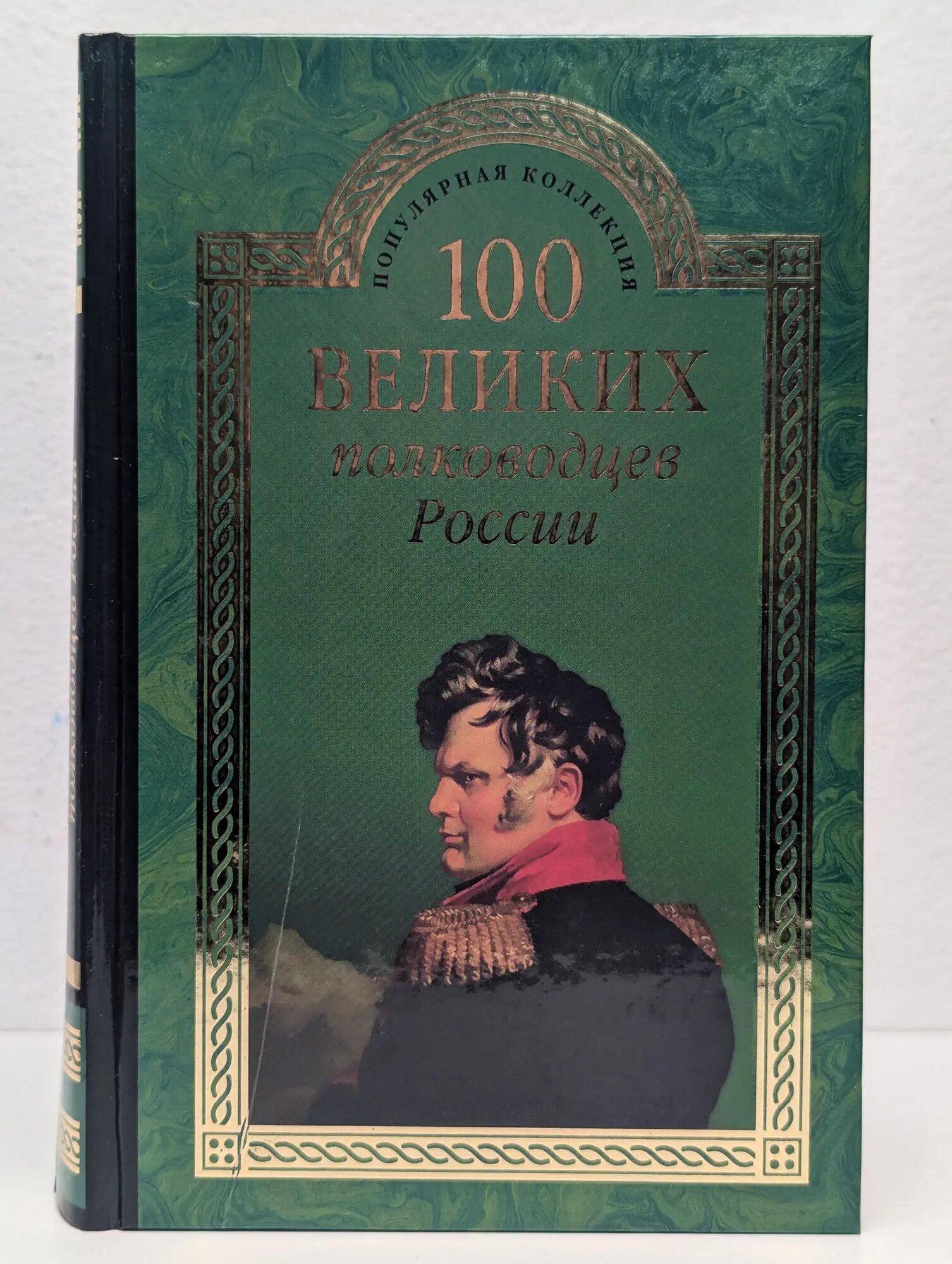100 великих полководцев России Семёнов Константин Константинович 2015
