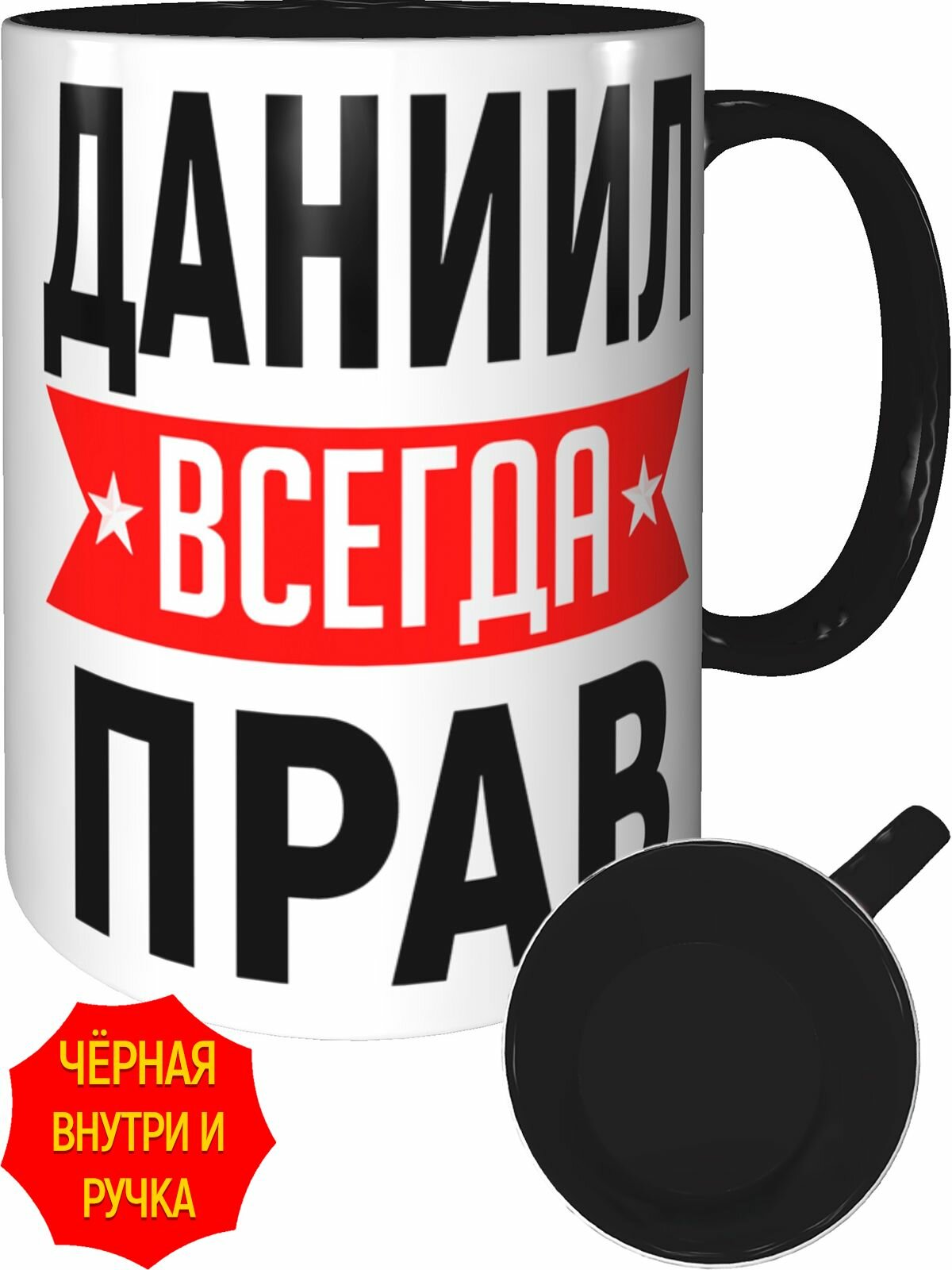 Кружка Даниил всегда прав - внутри и ручка чёрная, керамическая, объем 330 мл.