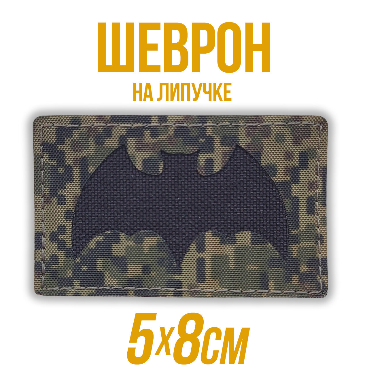 Лазерный шеврон, патч "Военная разведка" (5х8см) Пиксель, ЕМР