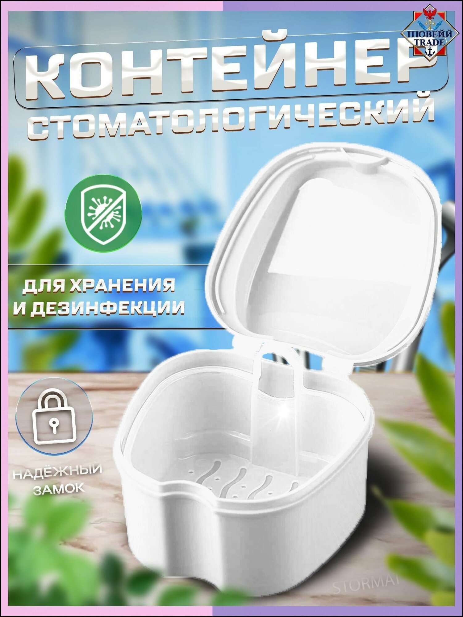 Контейнер для зубных протезов, капы