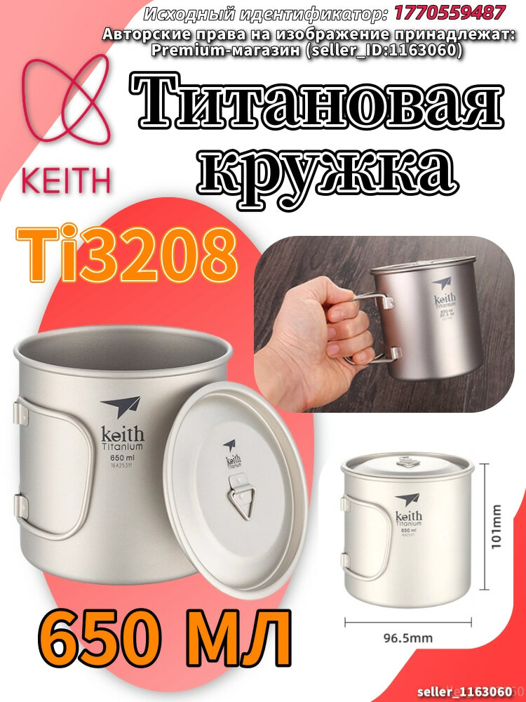 Титановая кружка походная со складной ручкой и крышкой Keith Titanium Ti3208 650ml