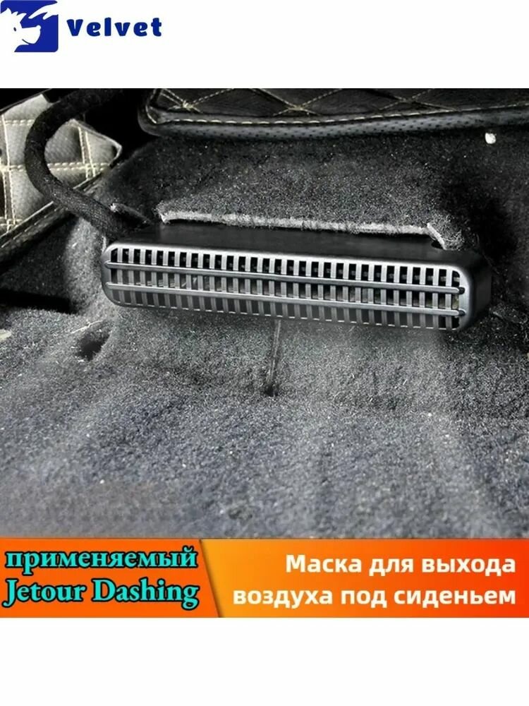 Dashing Защитная крышка воздуховыпускного отверстия.