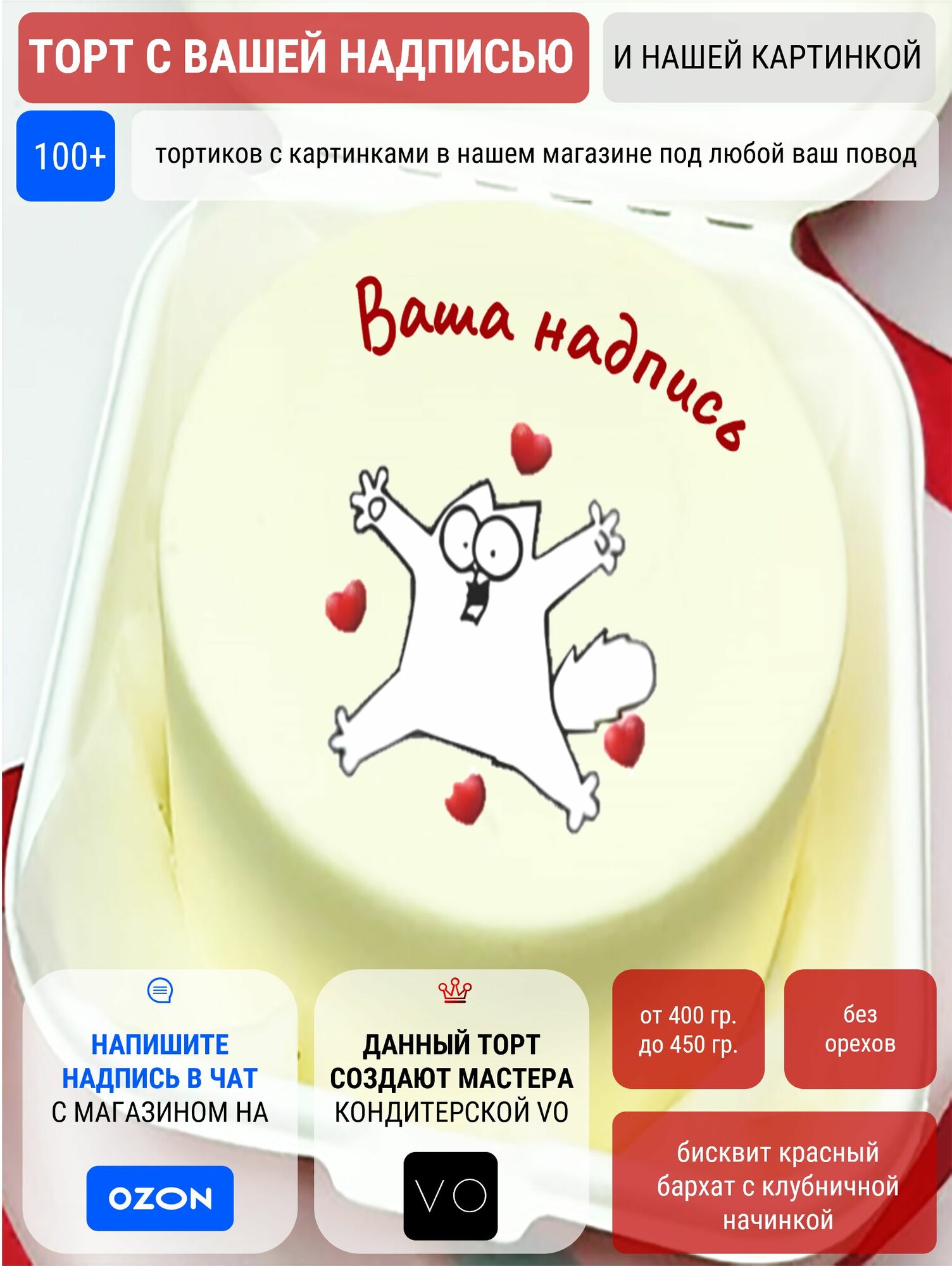 Бенто-торт с Вашей надписью (картинка Кота Саймона в прыжке восторга) красный бархат клубника