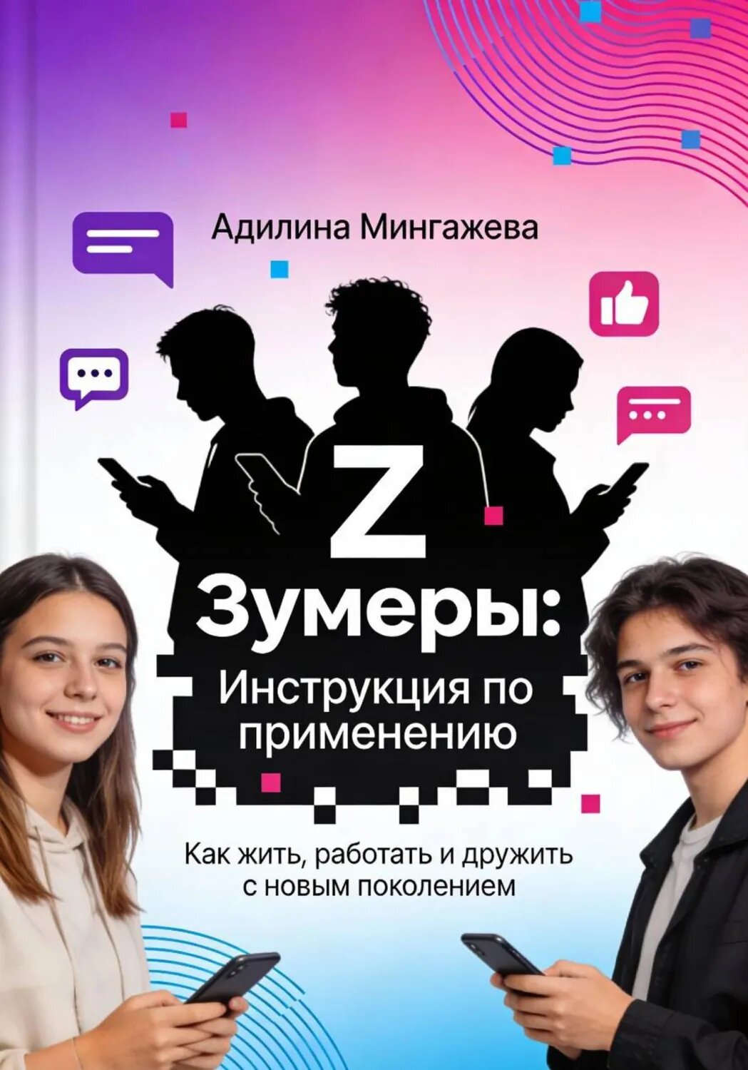 Зумеры: Инструкция по применению. Как жить, работать и дружить с новым поколением [Цифровая книга]