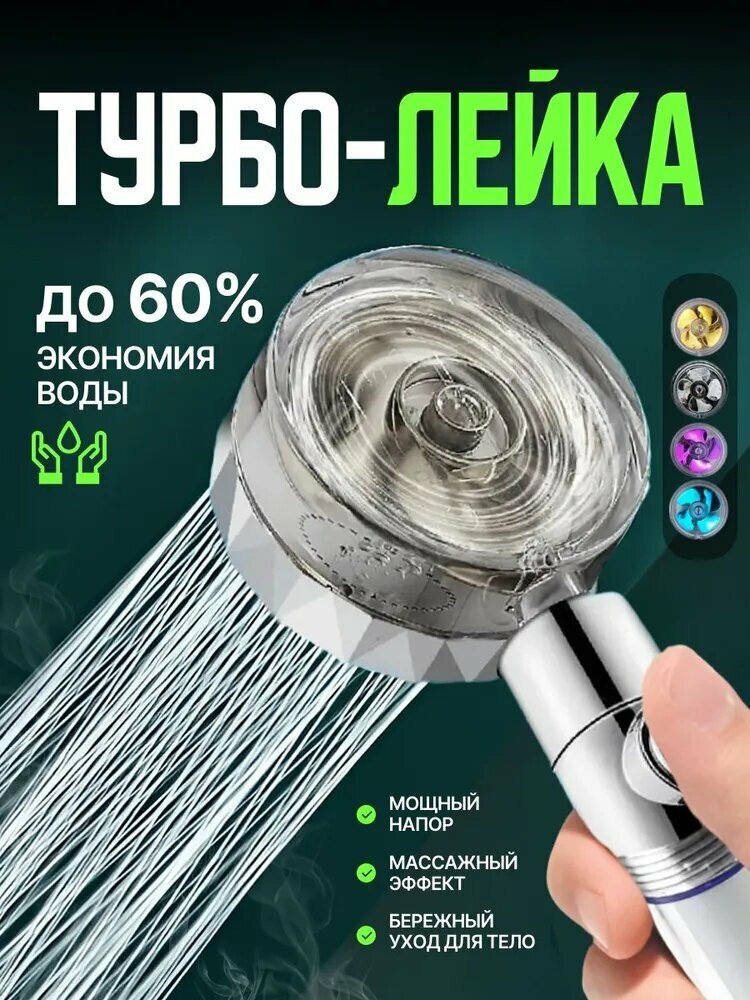 Лейка для душа, серебро вентилятор c фильтром