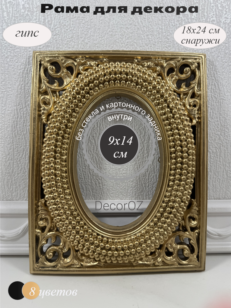 Рамка для декора в винтажном стиле "Прованс", ручная работа, гипс, фото 9х14 см, сусальное золото.