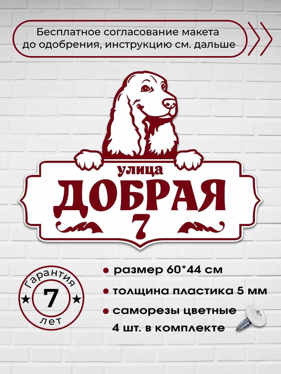 Адресная табличка со спаниелем, бордовая, 60х44 см.