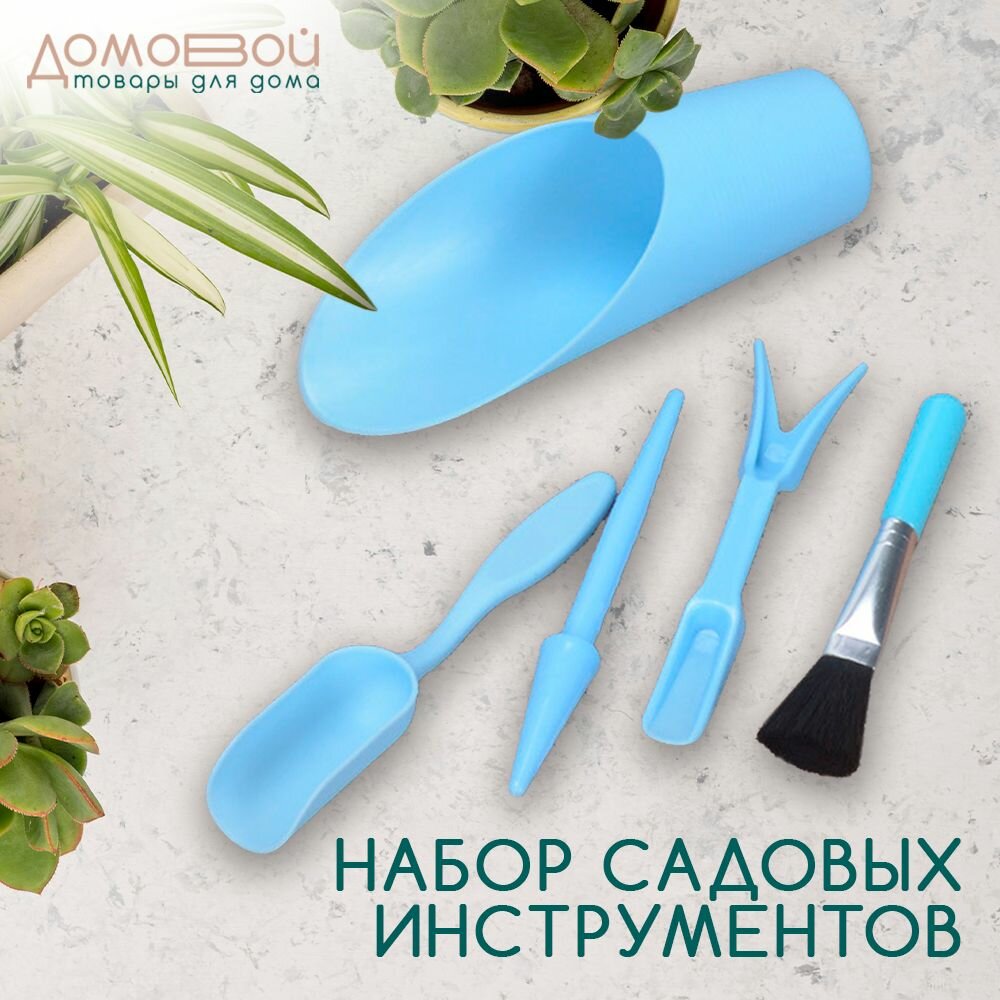 Набор садовых инструментов для комнатных растений, 4в1, голубой, посадочный конус, посадочная вилка, широкий совок, совок для грунта