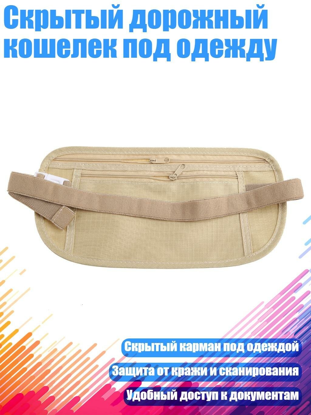 Скрытый дорожный кошелек под одежду, Цвет Хаки