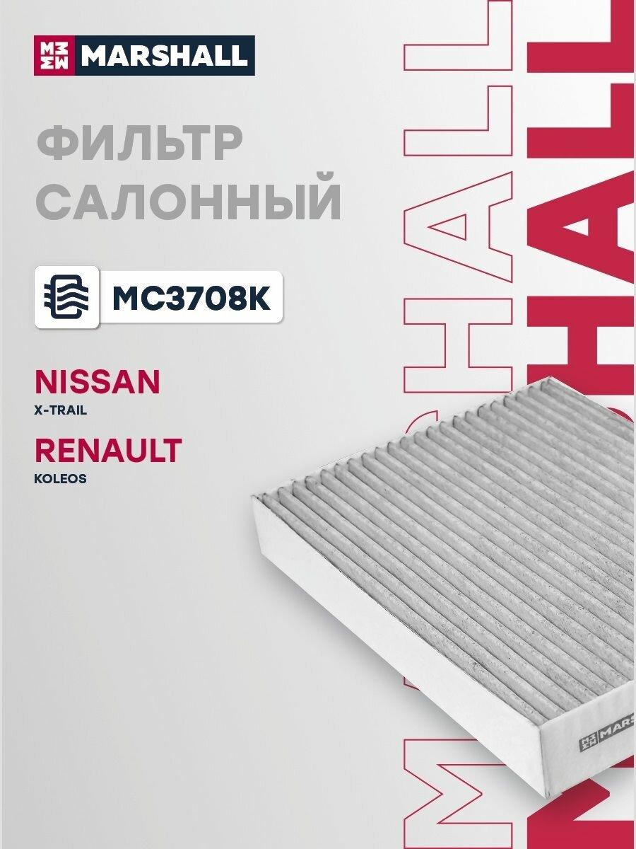 Фильтр салонный угольный для Nissan X-Trail, Renault Koleos / Ниссан Икс-Треил, Рено Колеос, Marshall MC3708K