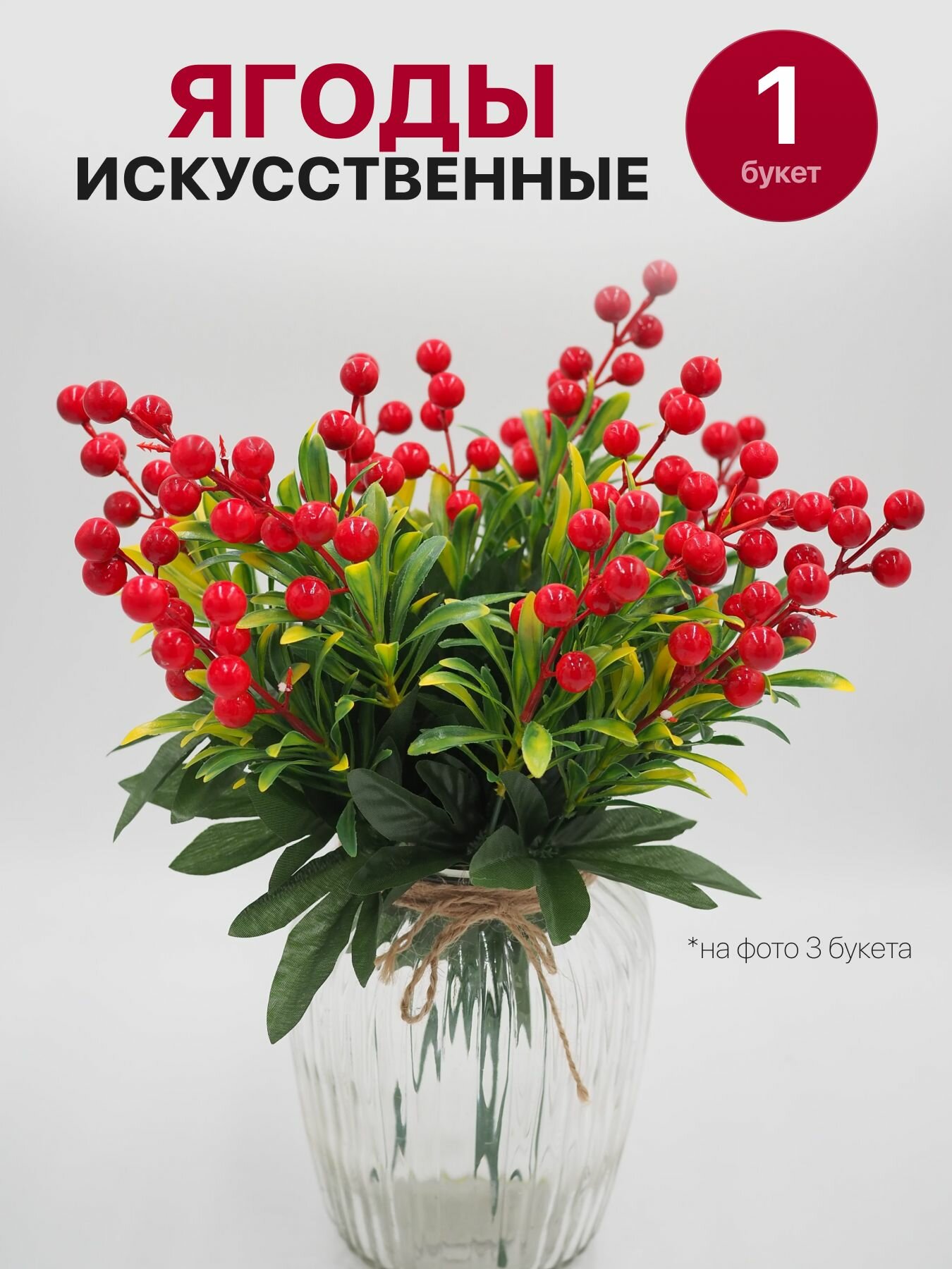 Ягоды CV30 (1 букет) 40 см / Искусственные цветы для декора, красный